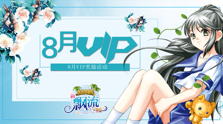 《北京大千互娱科技有限公司》-《北京大千互娱科技有限公司》8月份VIP奖励公告